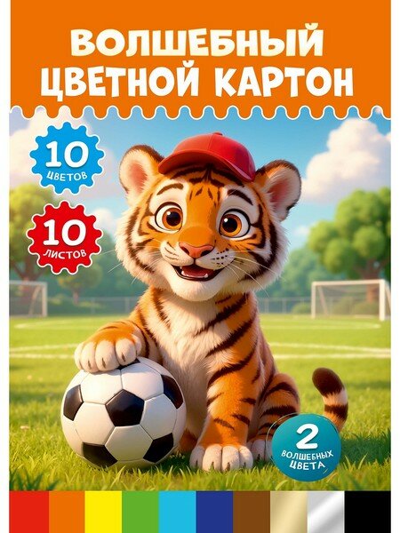 Цветной картон "волшебный" А4 10л. Милый тигрёнок - 1 папка, одностор, зол+сереб+8цв 210x297 29,9*21, 1 шт