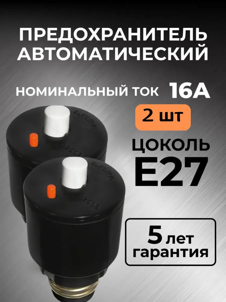 Предохранитель автоматический резьбовой 16 А пробка 2 шт