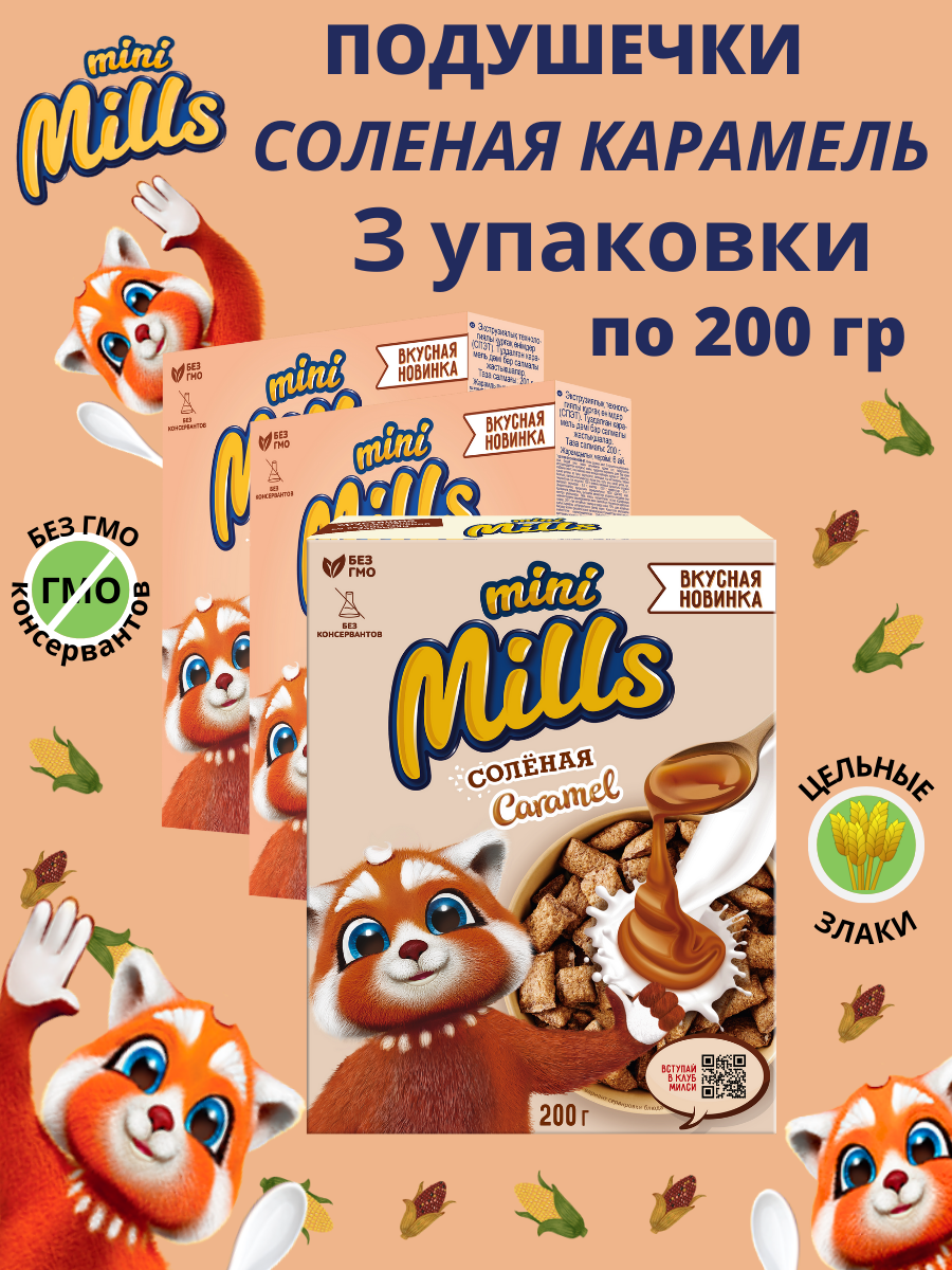 Набор 3 шт. Подушечки с начинкой со вкусом соленой карамели "Mini Mills" 200г