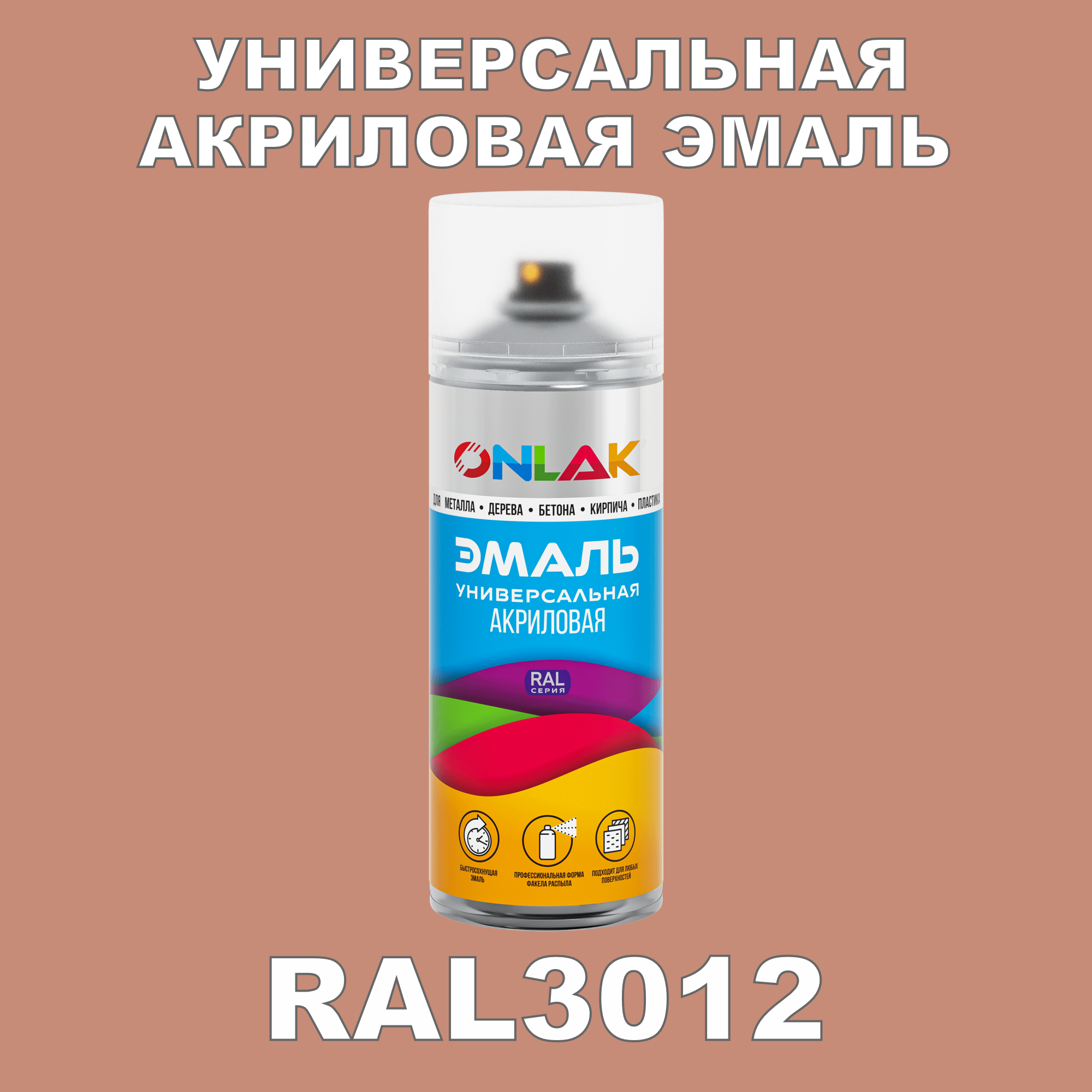 Высокоглянцевая акриловая эмаль ONLAK, в баллончике, быстросохнущая, глянцевая, для металла, дерева, бетона, кирпича, спрей 520 мл, RAL3012
