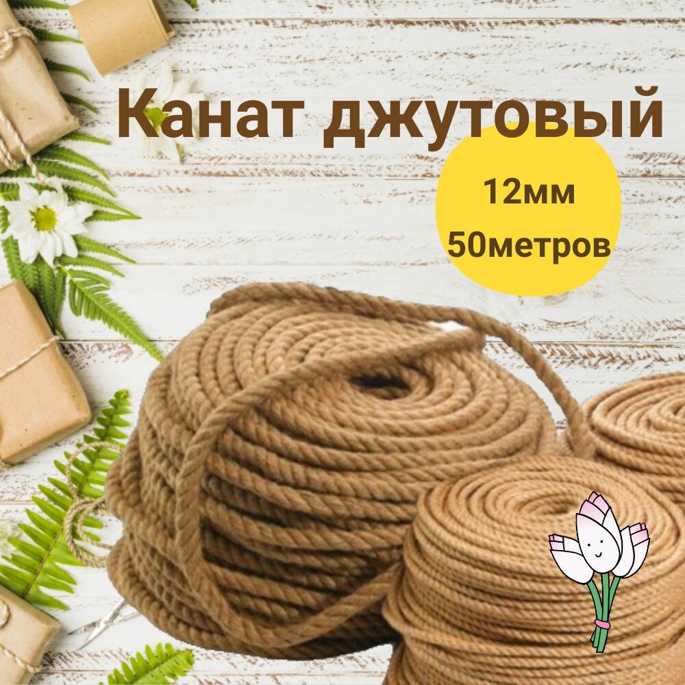 Канат джутовый 12 мм 50м