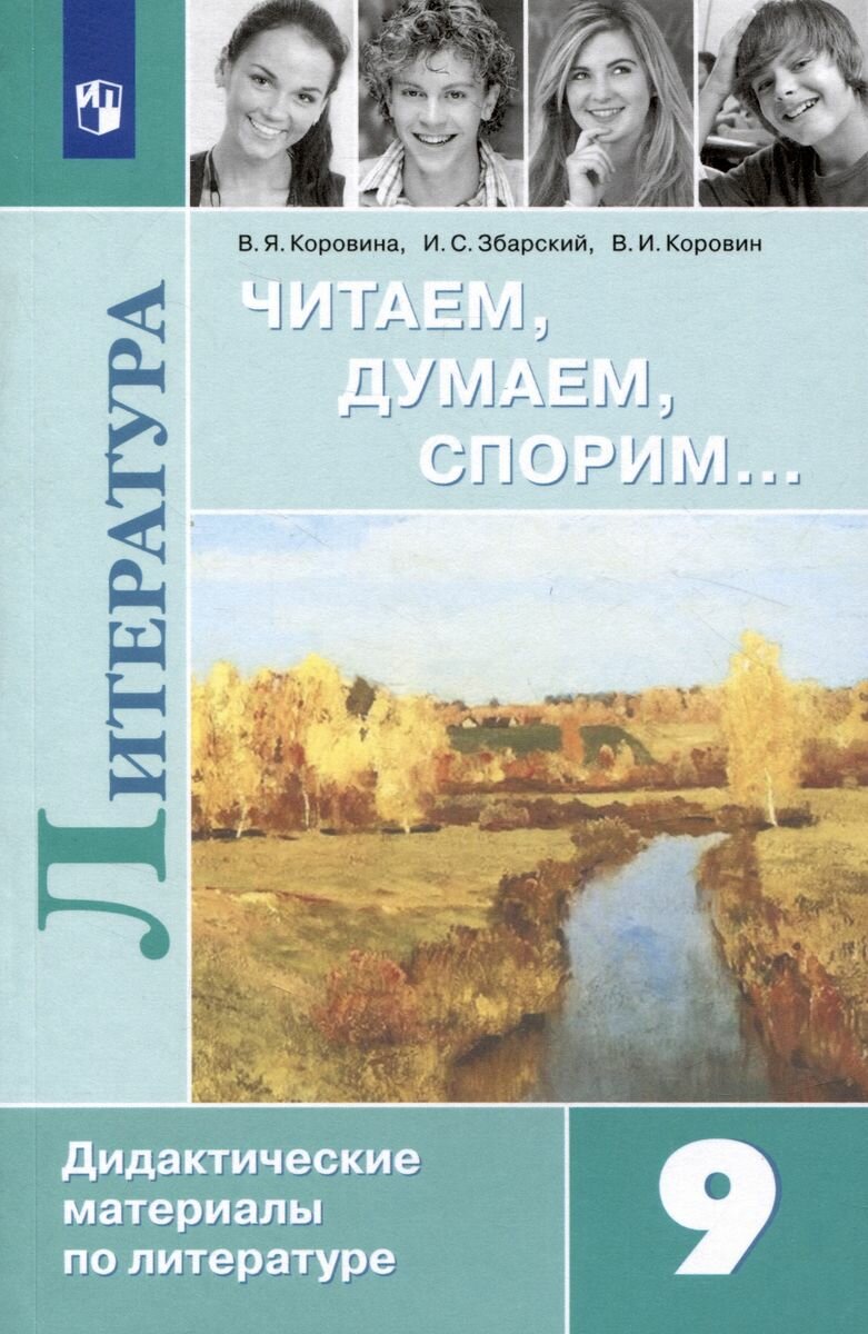 Дидактические материалы Просвещение Литература. 9 класс Читаем, думаем, спорим. К приложению 2 ФПУ 22-27 2023 год Коровина