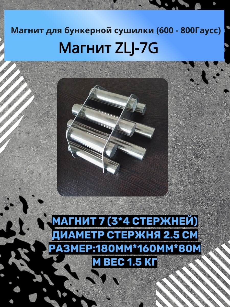 Магнит для бункера 7 стержней