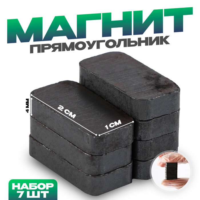 Магнит технический Прямоугольник набор 7 шт, размер 1 шт: 2×1 см, 3 шт.