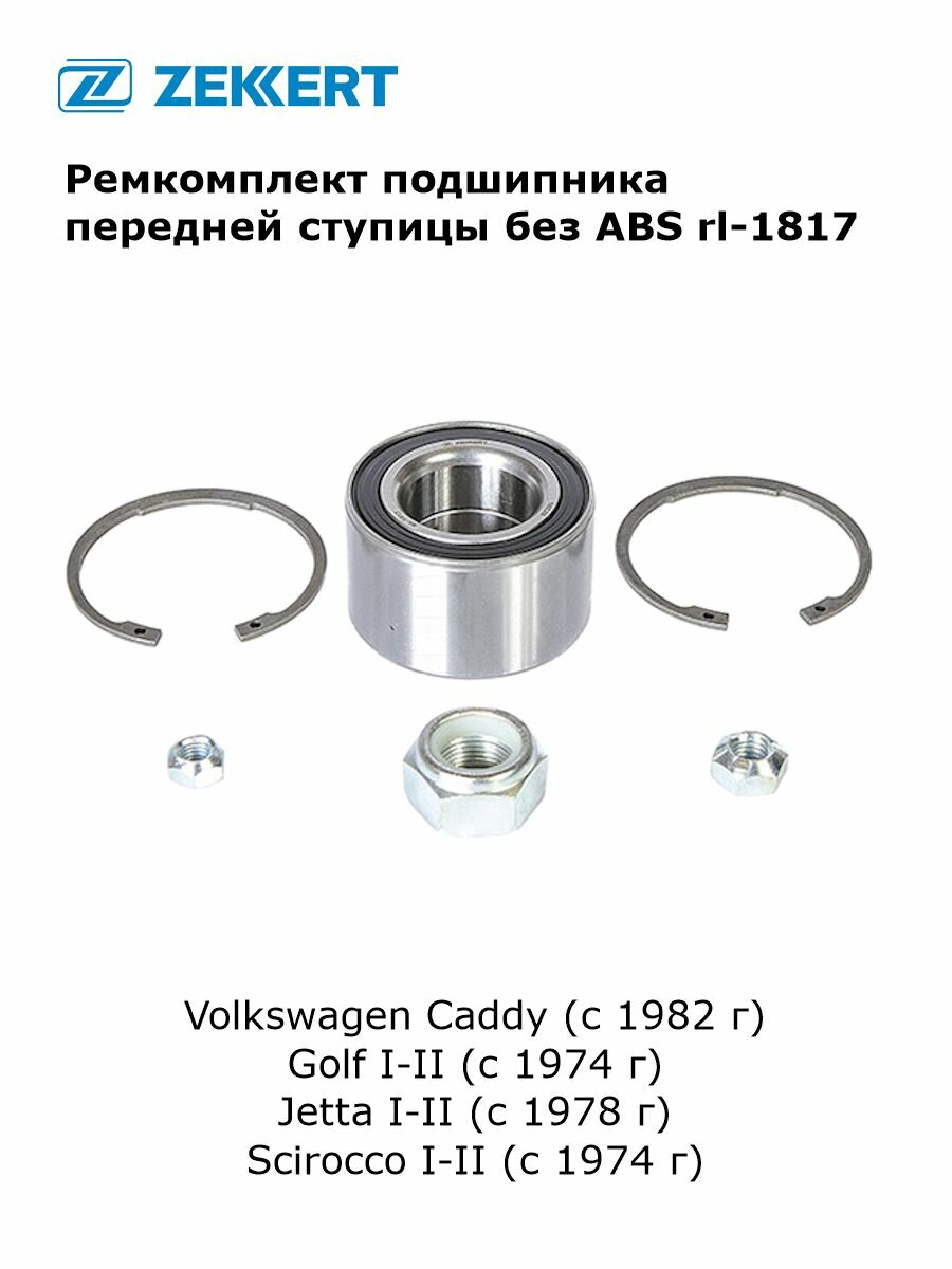 Подшипник ступицы передней для Volkswagen Caddy, Golf I-II, Jetta I-II, Scirocco I-II ремкомплект без ABS арт rl-1817