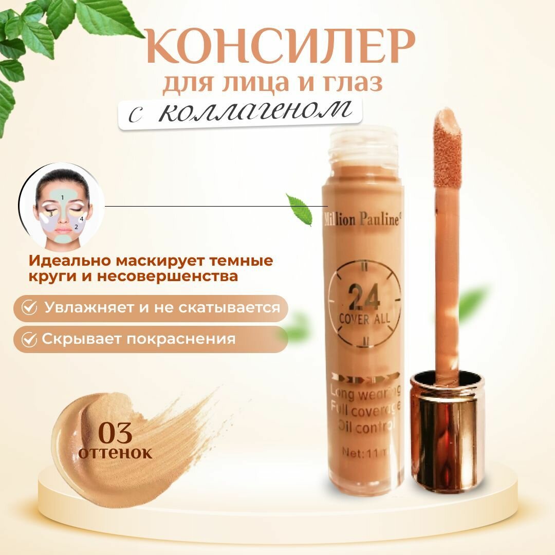 Консилер для лица универсальный