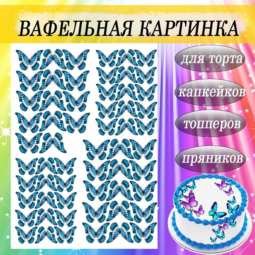 Вафельная картинка Бабочки для торта 59шт, размер листа А4 для капкейков, кексов, куличей и пряников съедобная