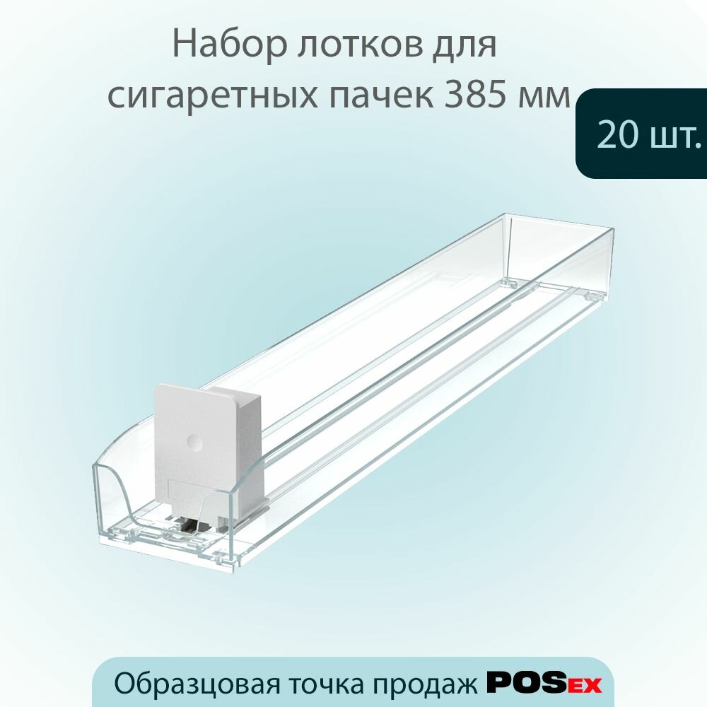 Пластиковый лоток для сигаретных пачек (385х64мм), с интегрированным толкателем SIG-TRAY, сила толкания 3Н, 20шт