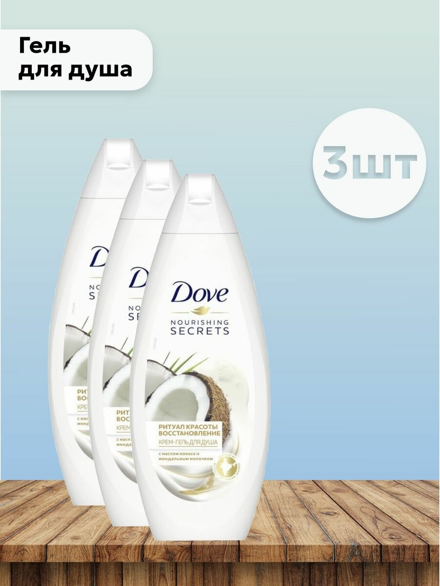 Dove Набор 3 шт - Гель для душа кокоса 250 мл