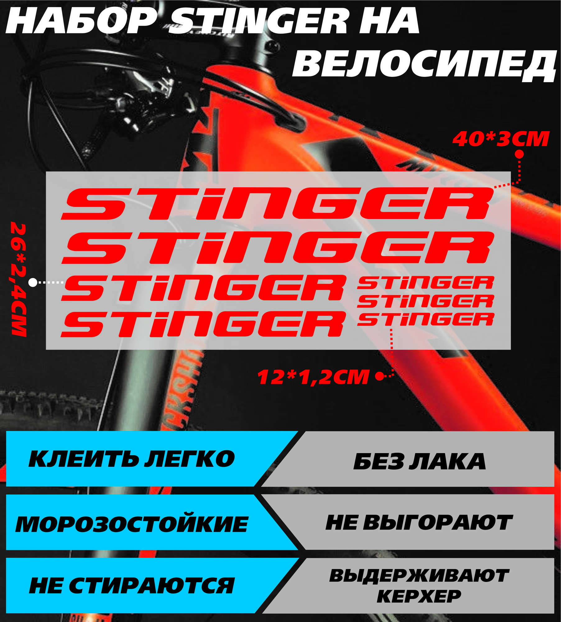 Наклейки на велосипед - Стингер Stinger красный