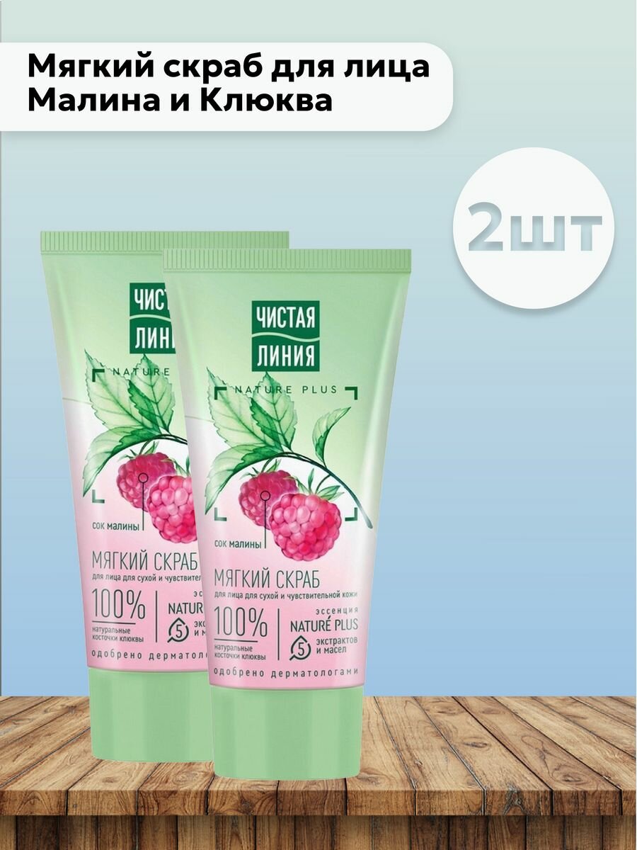 Набор 2 шт Мягкий скраб для лица Малина и Клюква, 50 мл