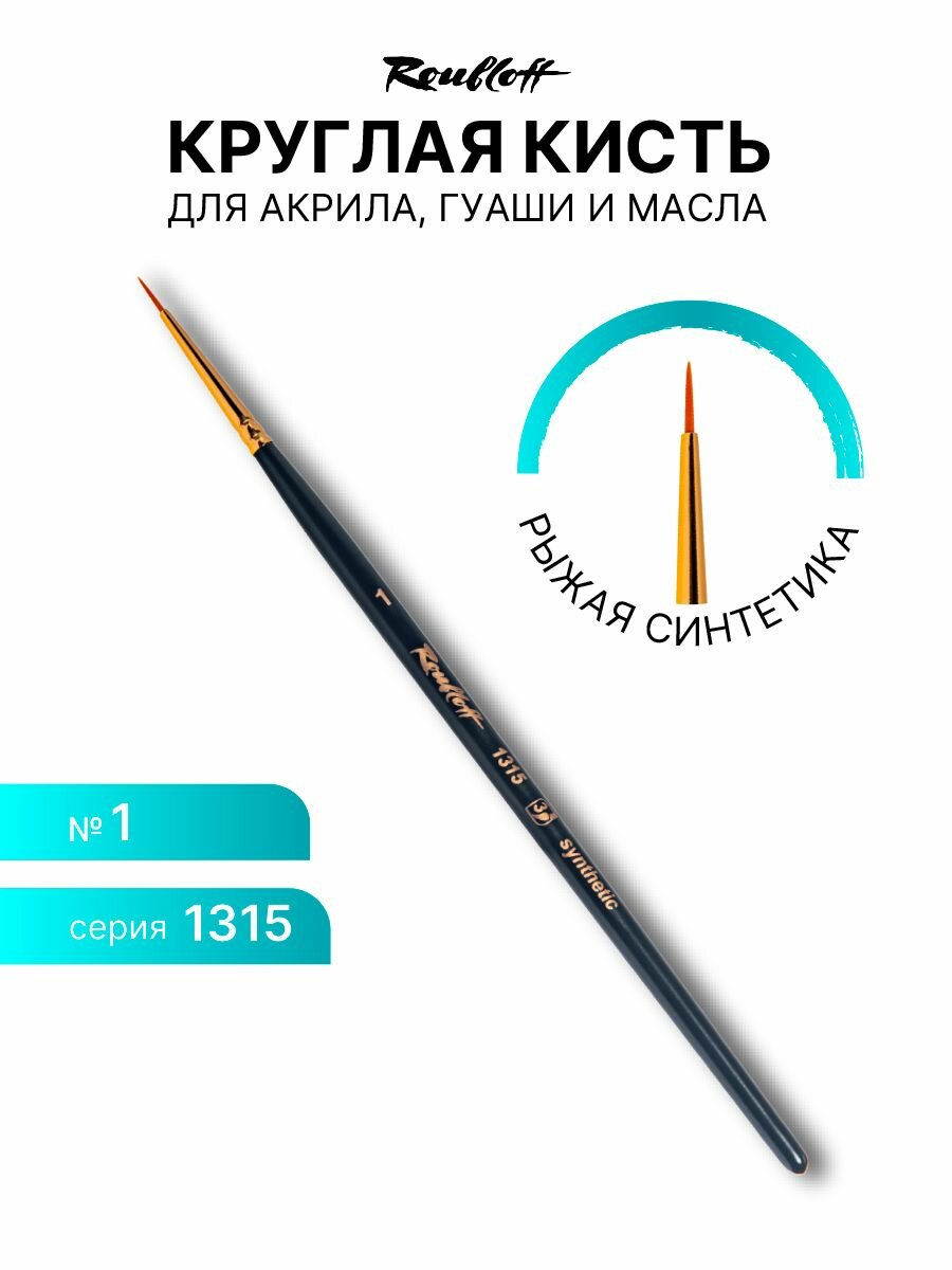 Кисть художественная для рисования Roubloff 1315 синтетика круглая № 1 короткая ручка