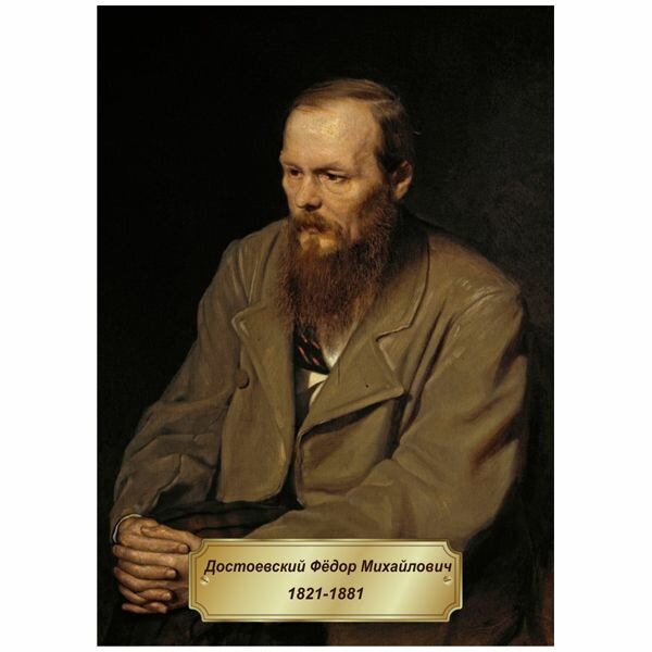 Портрет Достоевского. Серия "Портреты русских писателей"
