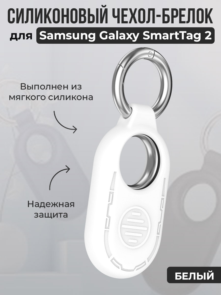 Силиконовый чехол-брелок для Samsung Galaxy SmartTag 2, белый