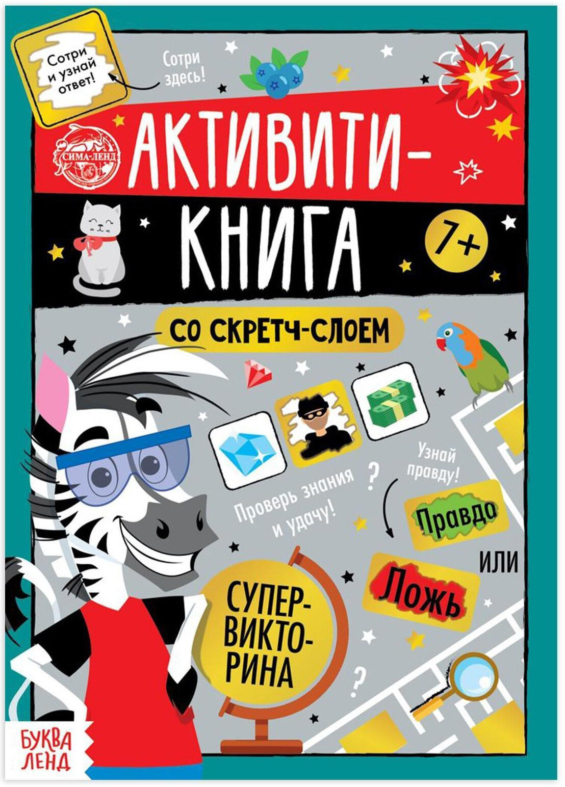 Активити-книга "Супервикторина" со скретч-слоем и заданиями, расширение кругозора, 12 стр.