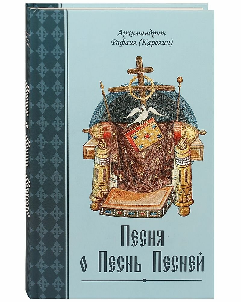 Песня о Песнь Песней.
