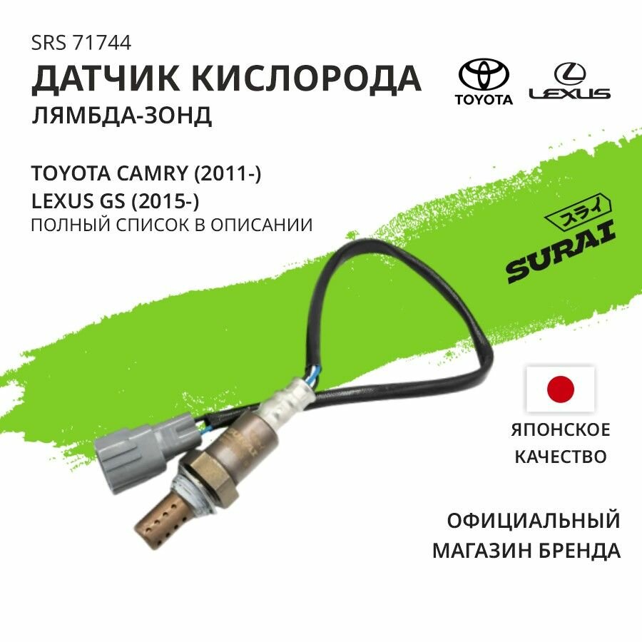Датчик кислорода SURAI для Toyota Camry (06-) Land Cruiser Prado (02-) Rav 4 I Rav 4 III Yaris Land Cruiser 200, Lexus ES GS NX RX (SRS 71744, лямбда-зонд кислородный датчик)