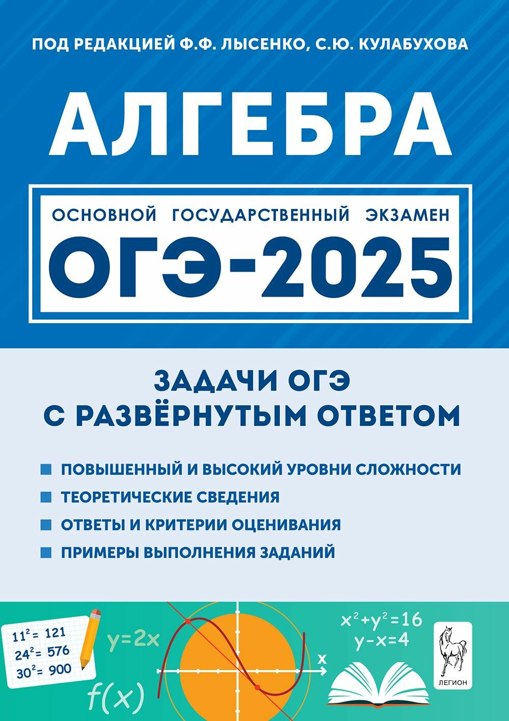 Алгебра. ОГЭ-2025. 9-й класс. Задачи с развёрнутым ответом. 9-е изд.
