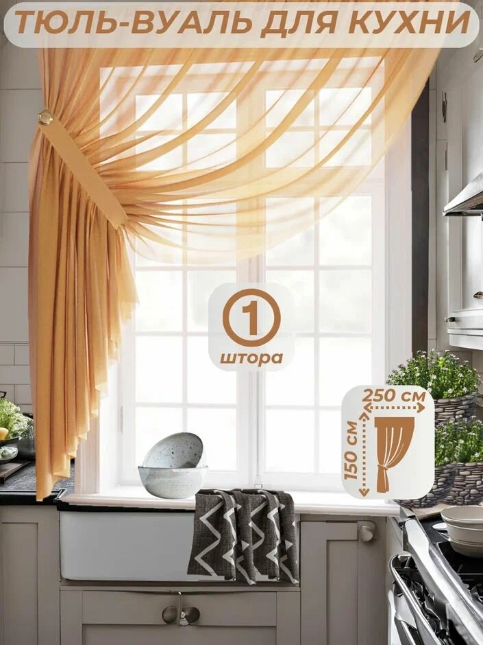 Тюль-вуаль для кухни ширина 250 см. высота 150 см. - 1 тюль + 1 подхват