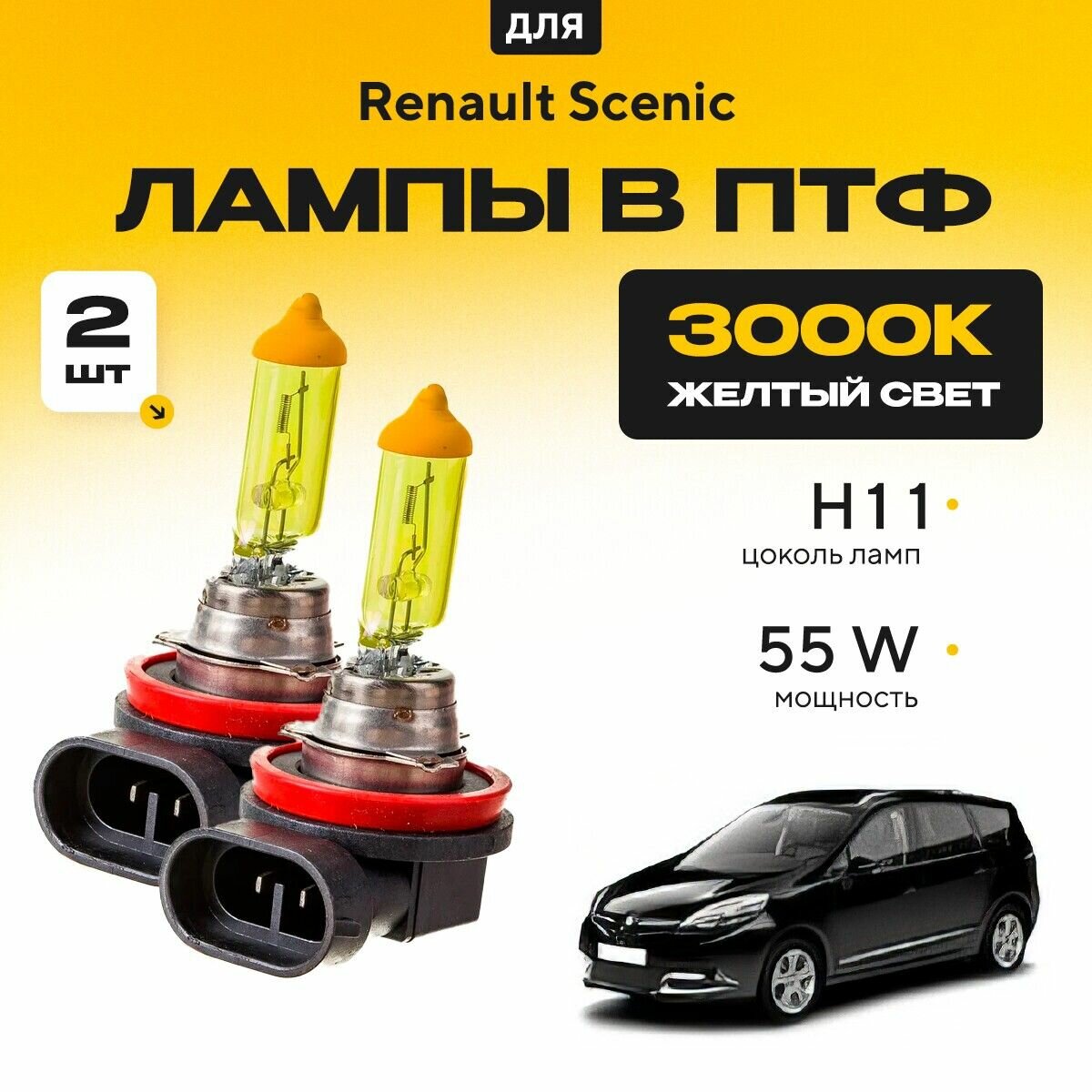 Желтый свет 3000К галогеновые лампочки H11 в ПТФ для Renault Scenic III (JZ, 7 мест) 2009-2015. H11 в туманки для Рено Сценик. Галоген в противотуманные фары