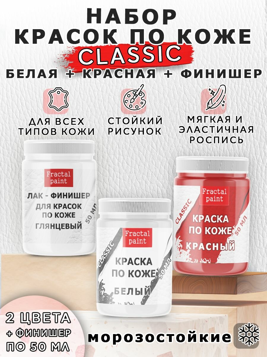 Набор красок по коже (белая+красная+финишер) (50 мл) Fractal paint