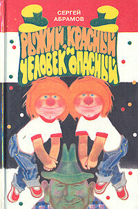 Рыжий, красный и человек опасный 1998 г.