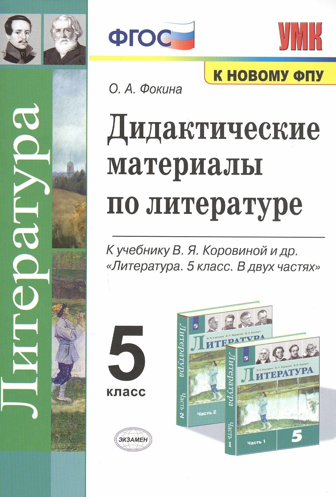 Дидактические материалы по литературе. 5 класс. К учебнику В. Я. Коровиной и др. "Литература. 5 класс. В 2-х частях"
