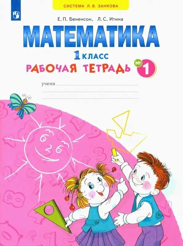 Математика. 1 класс. Рабочая тетрадь. В 4-х частях. Тетрадь № 1