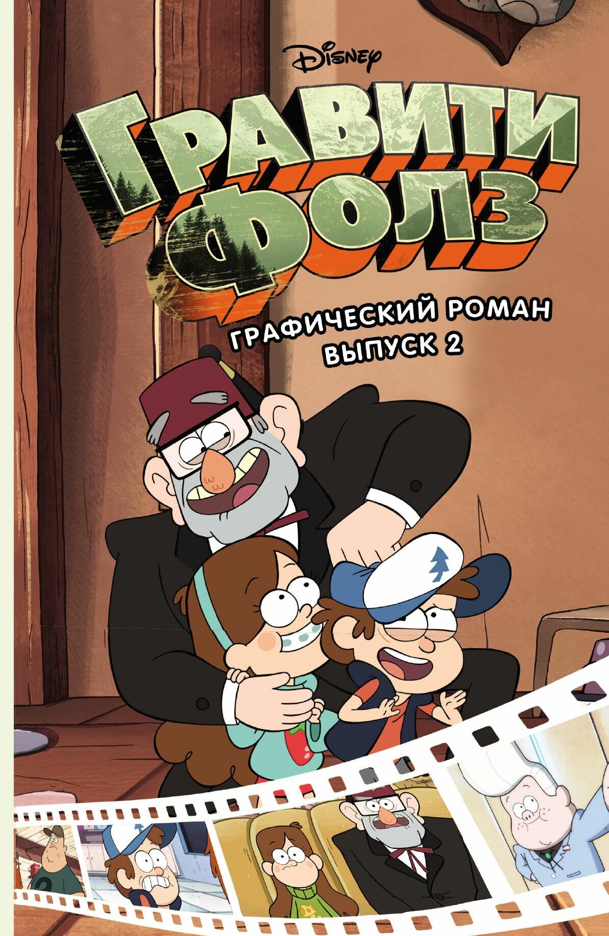 Гравити Фолз. Графический роман. Вып.2