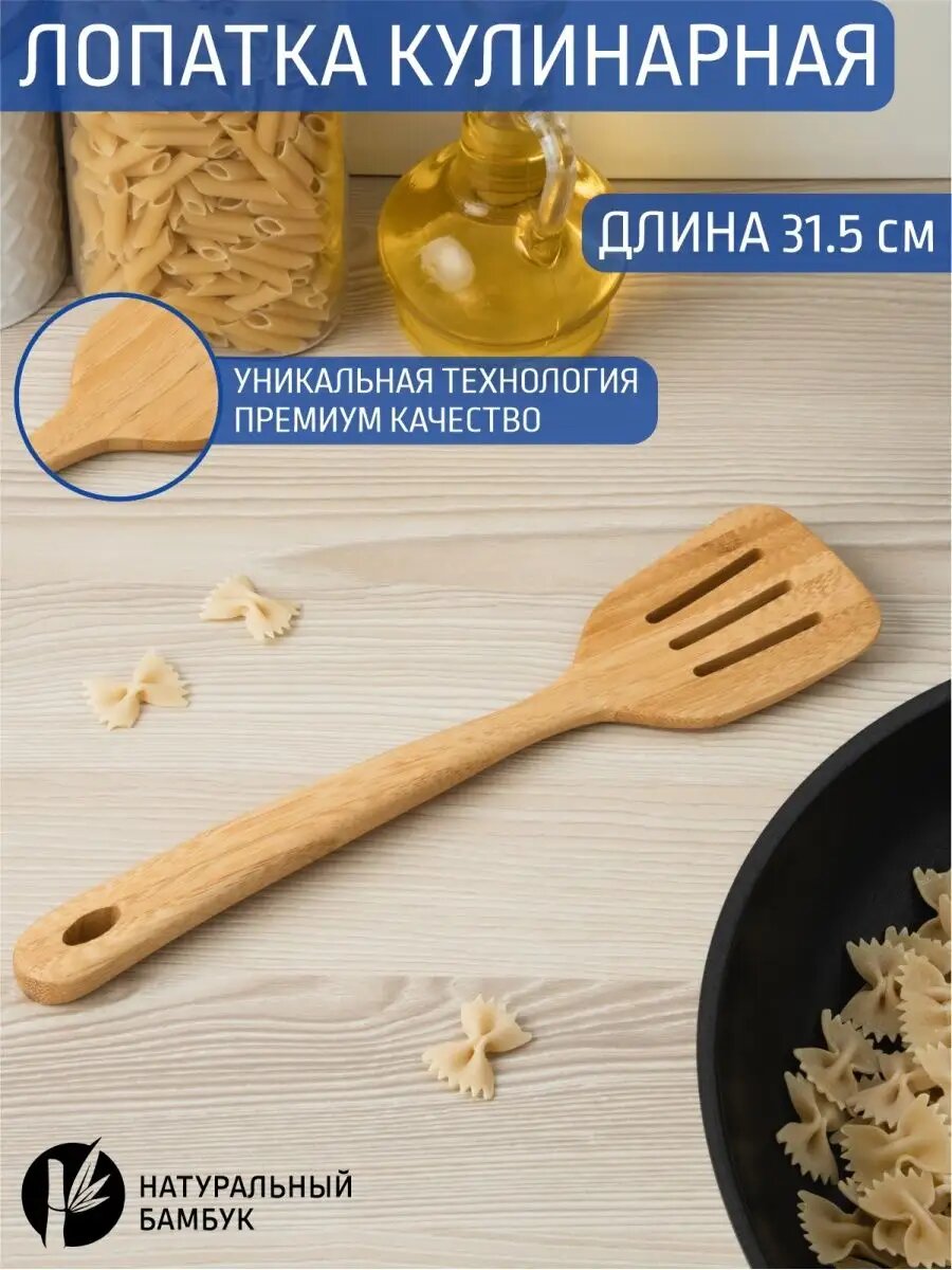 Лопатка кулинарная 31.5 см, бамбук