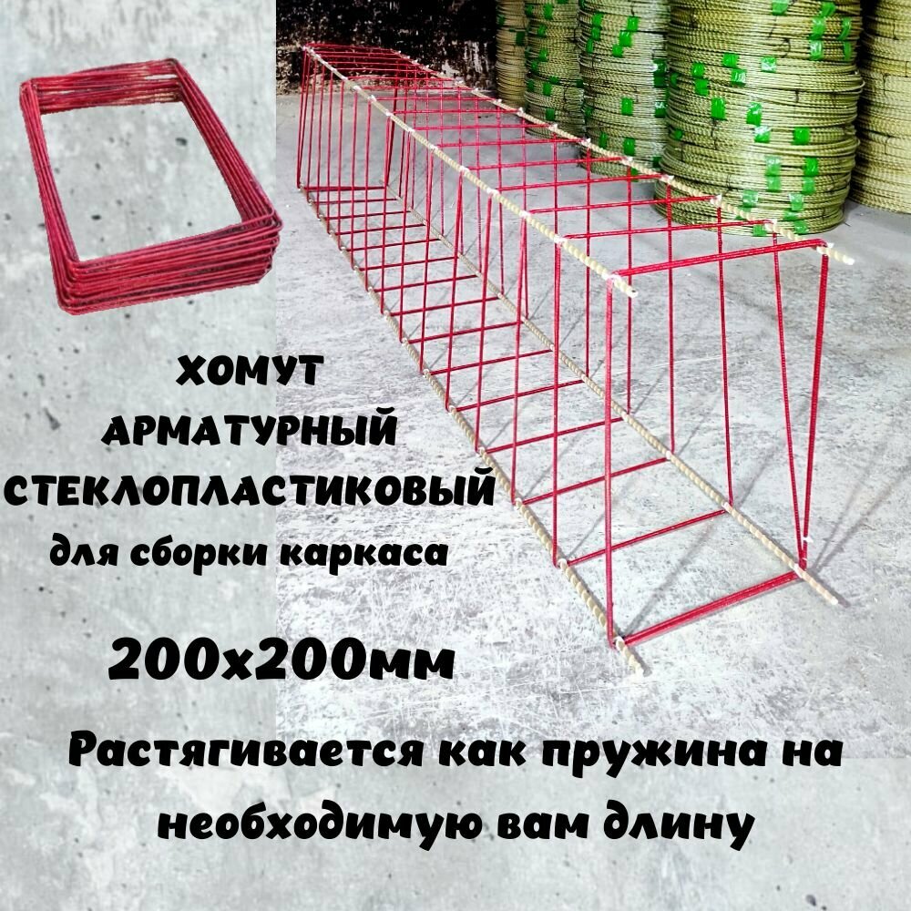 Хомут Армaтурный 200*200 мм. Стеклоплacтиковый (пружина) для каркаса.