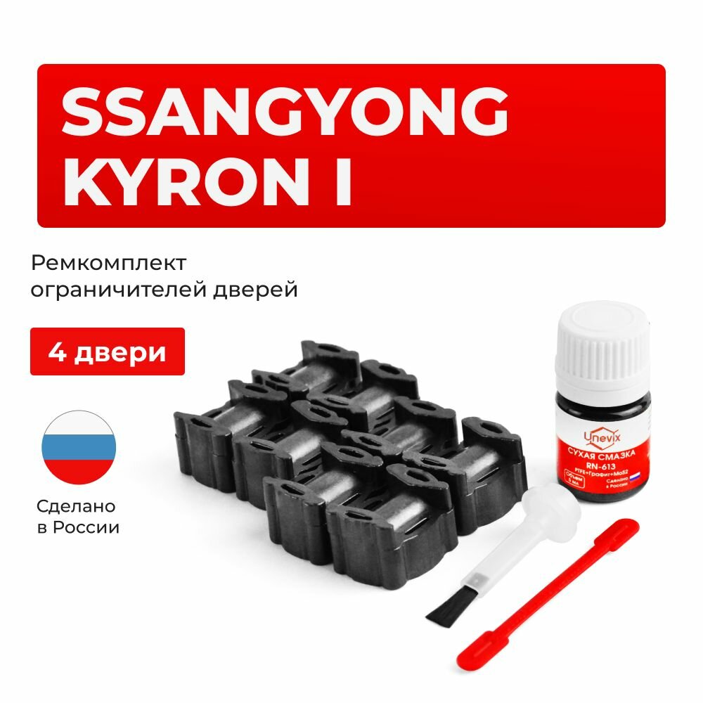 Ремкомплект ограничителей на 4 двери SsangYong KYRON I в кузове: DJ