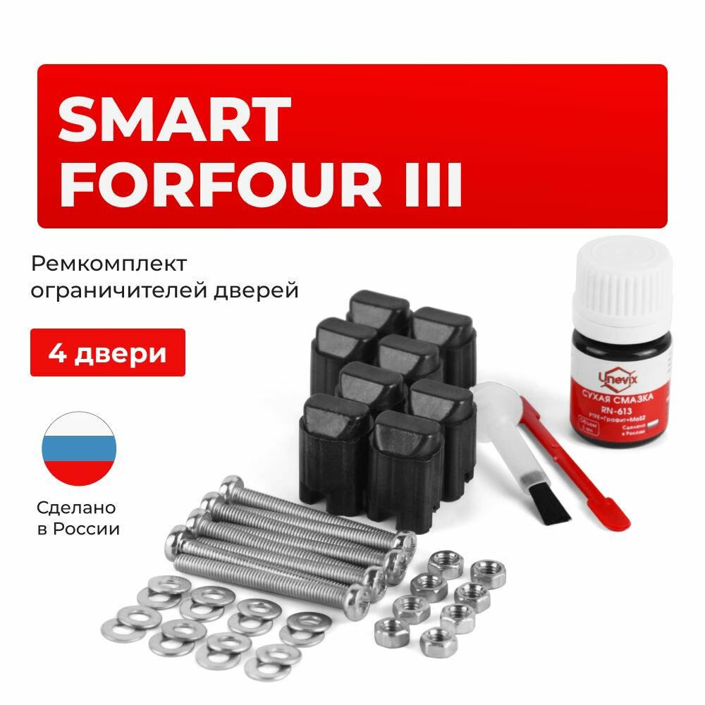 Ремкомплект ограничителей на 4 двери Smart FORFOUR III в кузове: W453