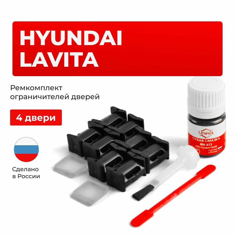 Ремкомплект ограничителей на 4 двери HYUNDAI LAVITA в кузове: FC