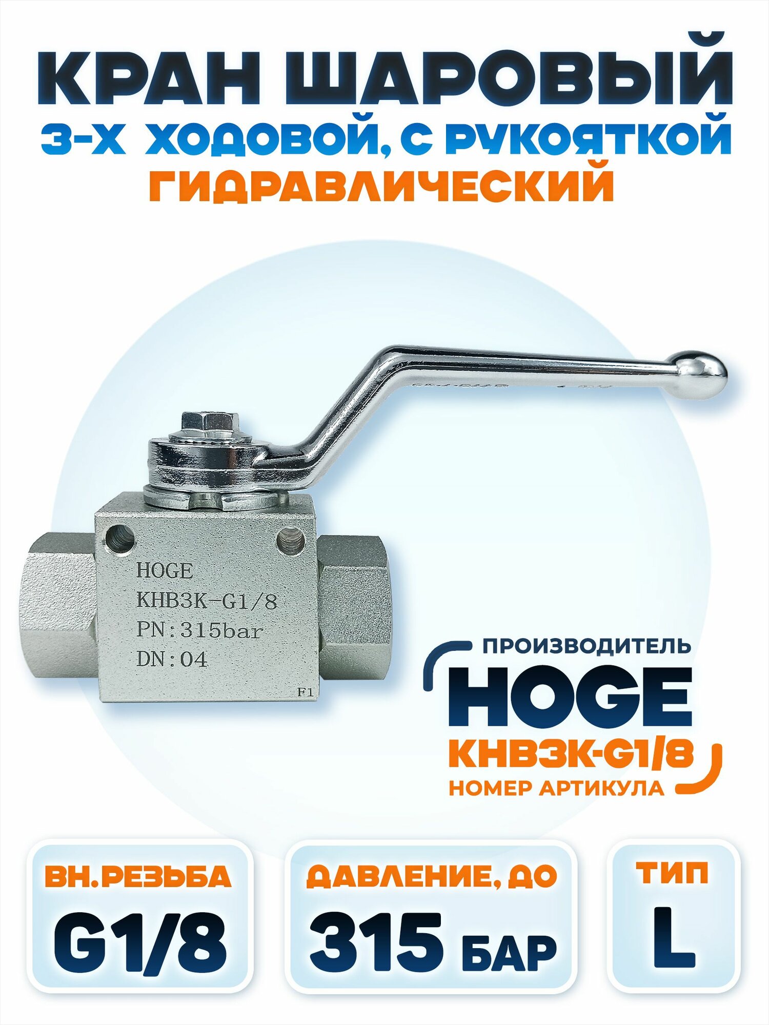 Кран шаровый гидравлический 3х ходовой DN4 (Тип L) , внутренняя резьба G1/8" , давление до 500 бар