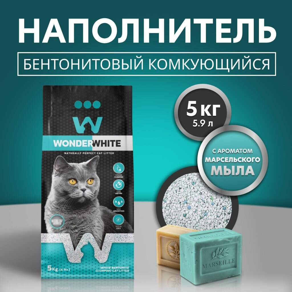Вандер Вайт Marseille Soap Наполнитель комкующийся c ароматом марсельского мыла 5кг