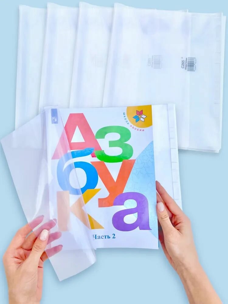 Обложки для учебников и рабочих тетрадей "Школа России" (плотные, прозрачные, универсальные) со скотчем, 100 мкм, 26,5 см*45 см, набор 10 шт.