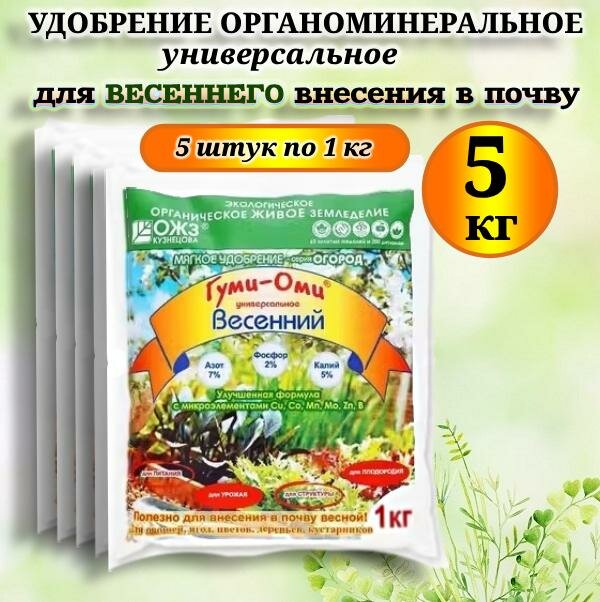 Удобрение с макро- и микроэлементами и эликсиром плодородия Гуми-Оми Весенний 5 кг (5 шт по 1 кг).