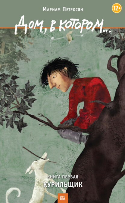 Дом, в котором… Том 1. Курильщик [Цифровая книга]