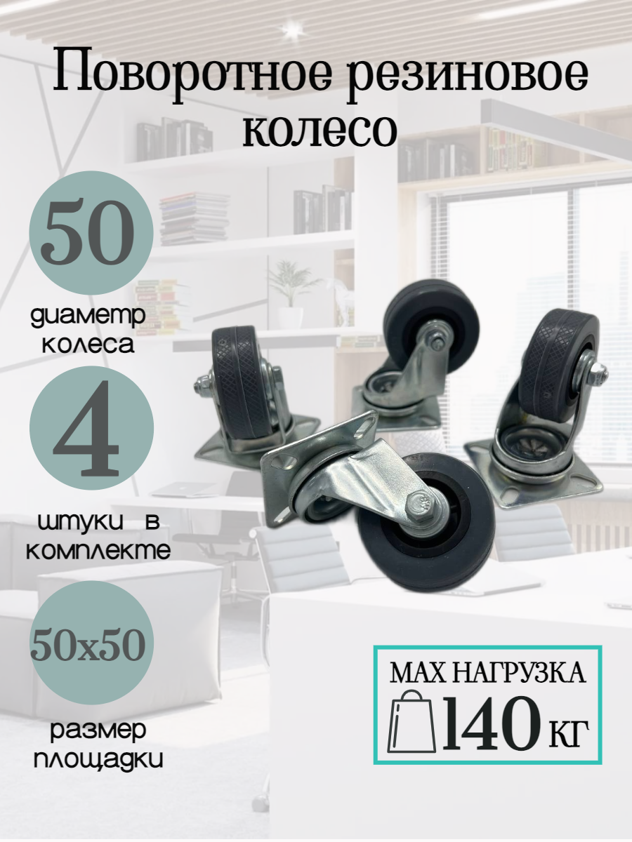 Резиновое поворотное колесо на площадке. d50мм. В комплекте 4 шт.