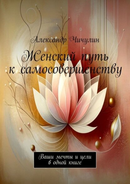 Женский путь к самосовершенству. Ваши мечты и цели в одной книге [Цифровая книга]