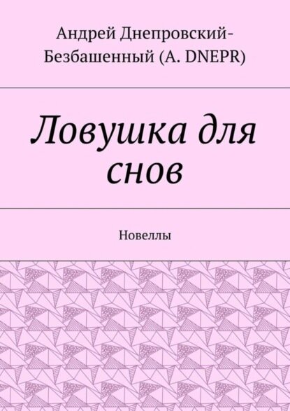 Ловушка для снов. Новеллы [Цифровая книга]