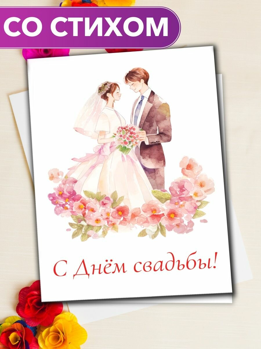 "С Днём Свадьбы!" - открытка поэтессы Анастасии Рыбачук