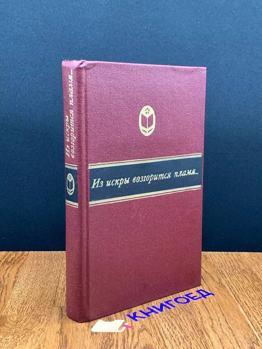 Книга. Из искры возгорится пламя.. 1985 (2039116555720)