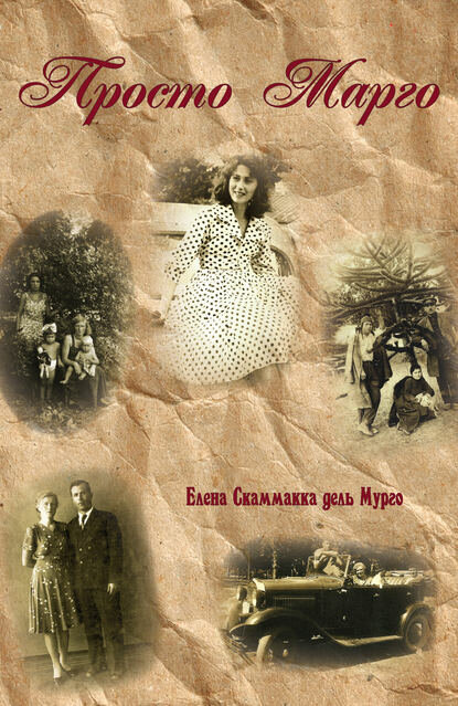 Просто Марго [Цифровая книга]