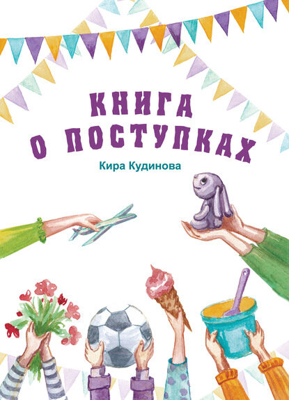Книга о поступках [Цифровая книга]