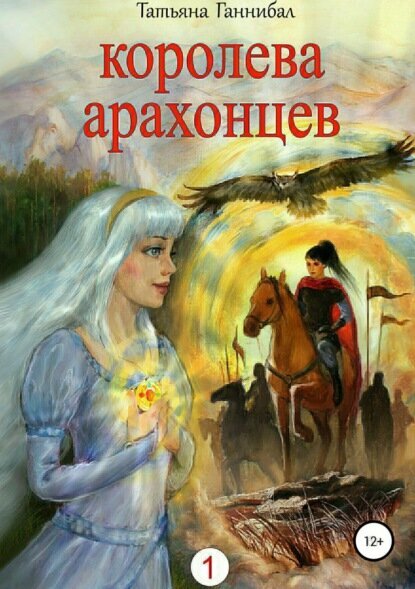 Королева арахонцев. Книга первая [Цифровая книга]