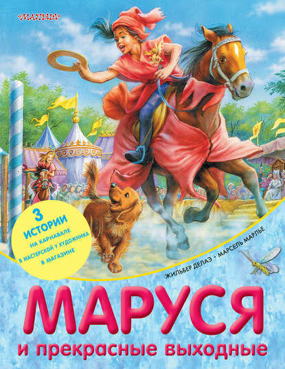 Маруся и прекрасные выходные (сборник) [Цифровая книга]