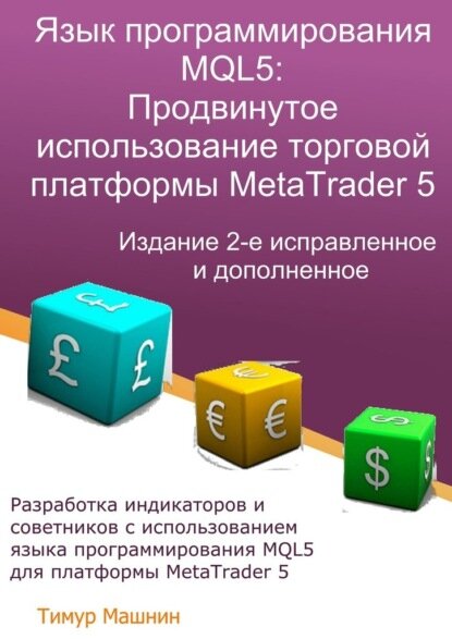 Язык программирования MQL5: Продвинутое использование торговой платформы MetaTrader 5. Издание 2-е, исправленное и дополненное [Цифровая книга]