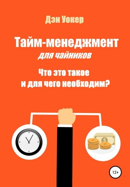 Тайм-менеджмент для чайников. Что это такое и для чего необходим? [Цифровая книга]